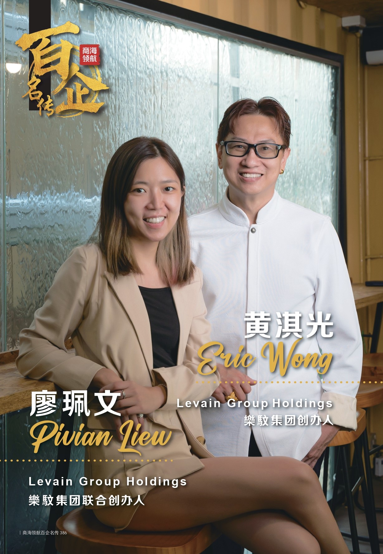 黄淇光 & 廖 珮 文 Eric Wong & Pivian Liew – Book Of Fame
