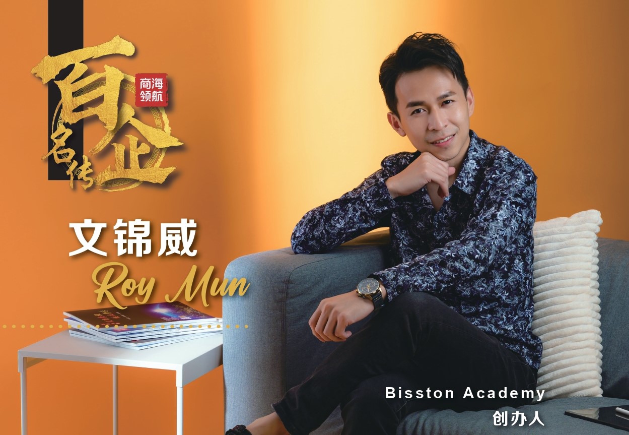 文锦威 Roy Mun – Book Of Fame